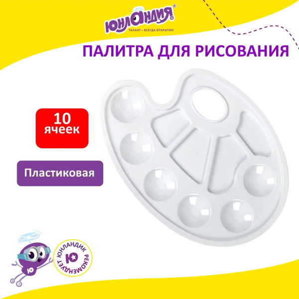 Палитра для рисования, для смешивания красок белая, овальная, 6 ячеек ...