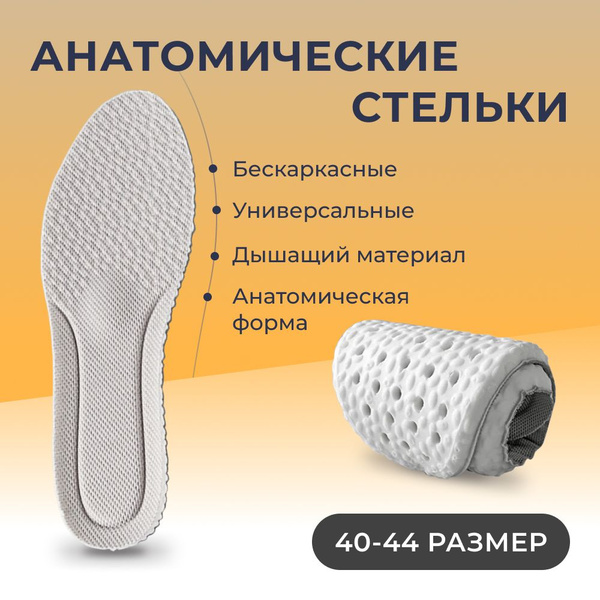 Стельки универсальные мягкие анатомические для обуви с амортизацией ...