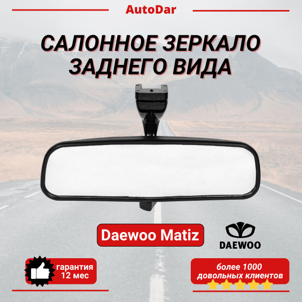 Зеркало салонное заднего вида Daewoo Matiz ( Дэу Матиз ) 1999-2015 ...