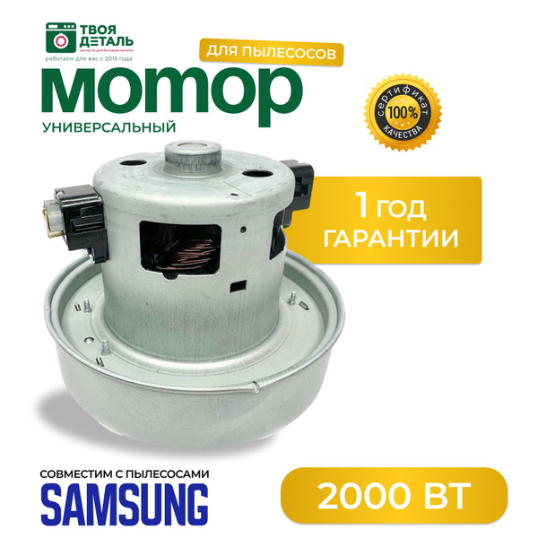 Двигатель пылесоса Samsung 2000w купить на OZON по низкой цене (594874662)