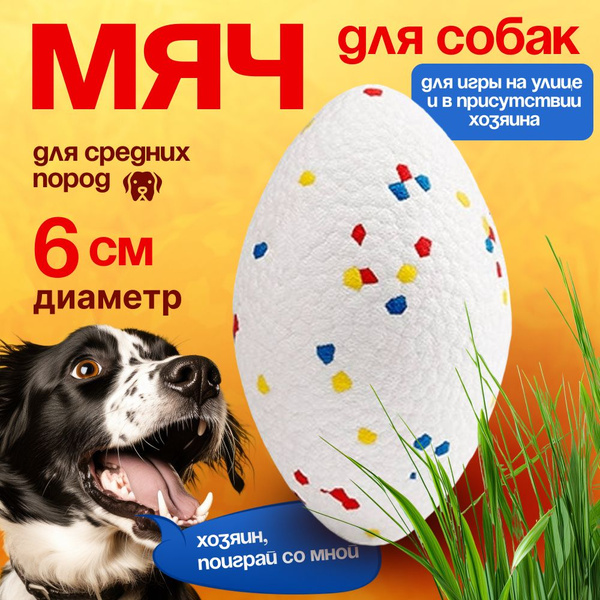 Мяч для собак резиновый РЕГБИ для средних и пород 10Х6 см - купить с ...