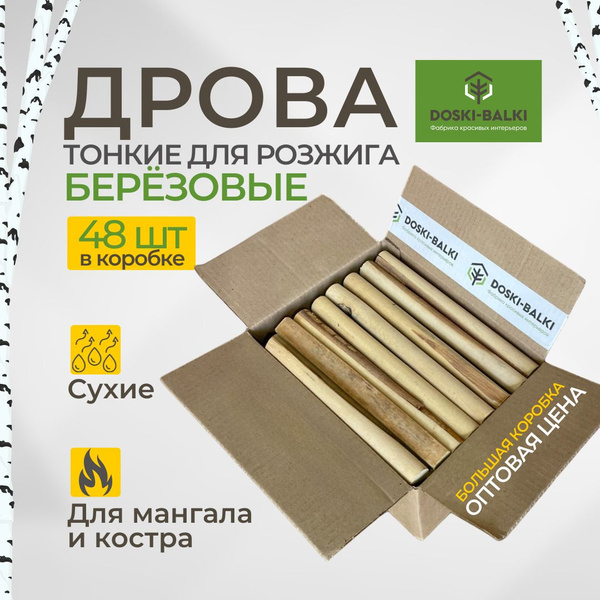 Дрова (сухие) березовые для камина, бани, мангала, шашлыка, розжига ...