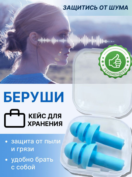 Характеристики Беруши для сна, стрельбы, самолета, плавания взрослые ...
