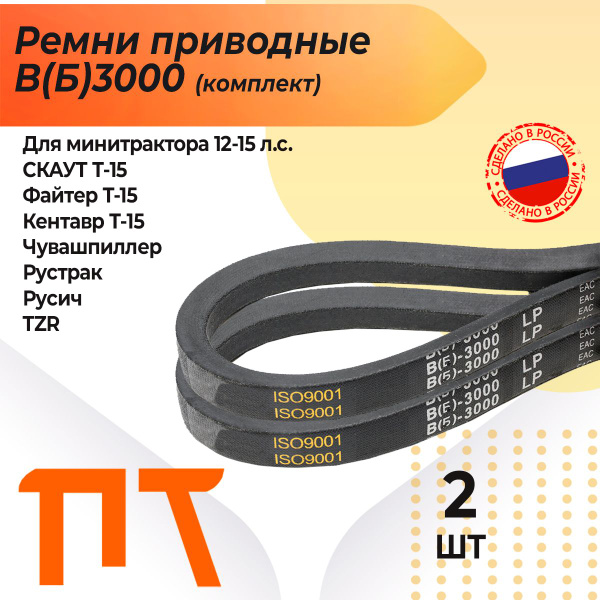 Ремни приводные В(Б)3000 минитрактора (12-15 л.с.) СКАУТ, Файтер, Кентавр, Чувашпиллер, Русич ...