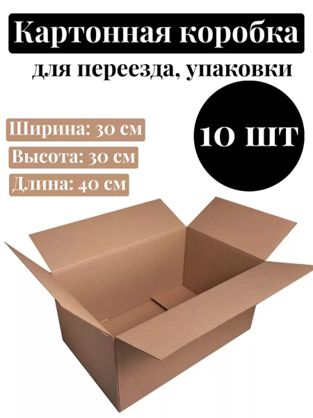 Коробки картонные для упаковки/переезда/хранения 40x30x30 см - купить с ...