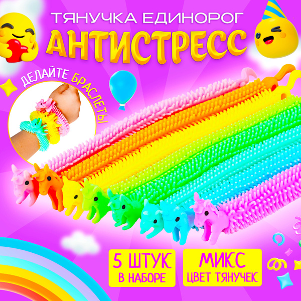Детские тянущиеся игрушки "Лапша Единороги" 5 штук цвета микс, тянучка ...