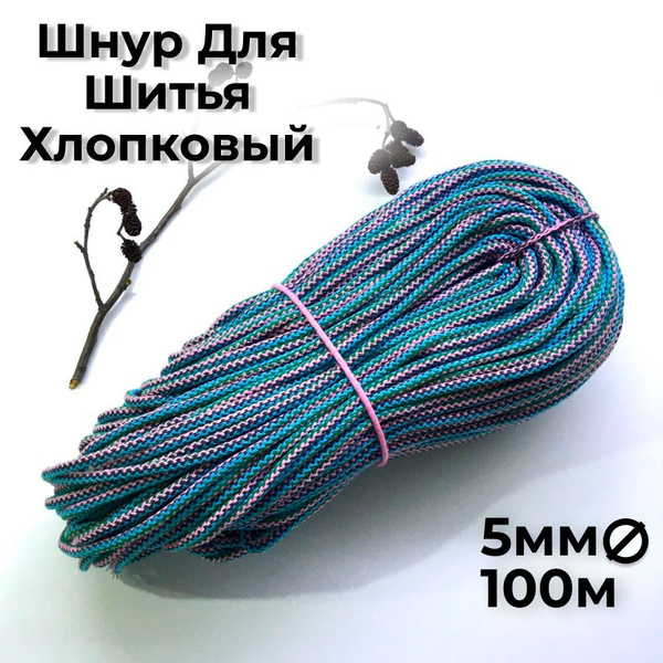 Шнур хлопковый для шитья 100м с сердечником/Верёвка хлопковая для ...