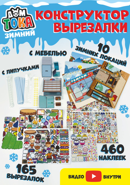 Бумажная игра Тока Бока вырезалки - купить с доставкой по выгодным ...