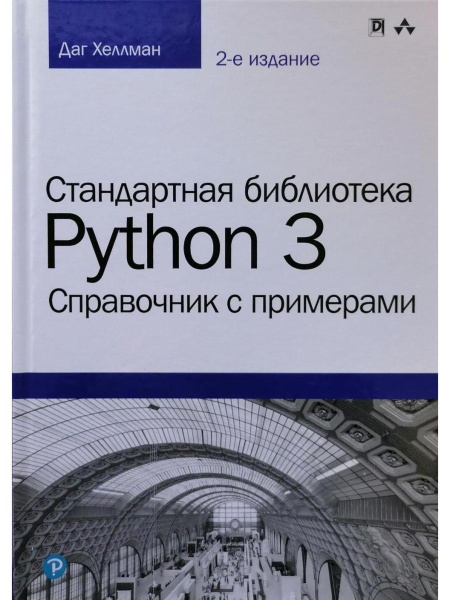 Стандартная библиотека Python 3. Справоч - купить с доставкой по выгодным ценам в интернет ...