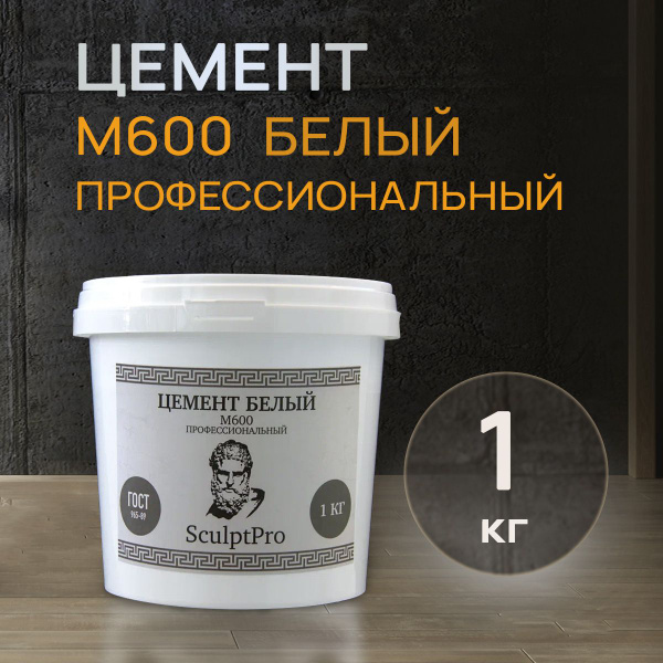 Цемент белый М600 "SculptPro" профессиональный, для творчества, ремонта ...