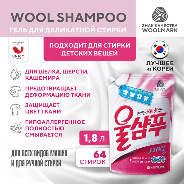 Жидкое моющее средство Wool Shampoo для стирки белья из деликатных ...