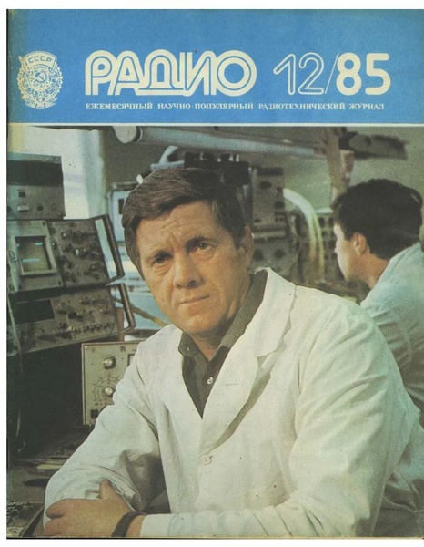 Журнал Радио №12 1985 год - купить с доставкой по выгодным ценам в интернет-магазине OZON ...