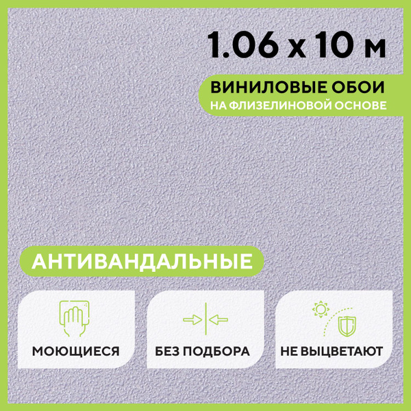 Характеристики Обои флизелиновые 1.06х10м. Антивандальные, Однотонные ...