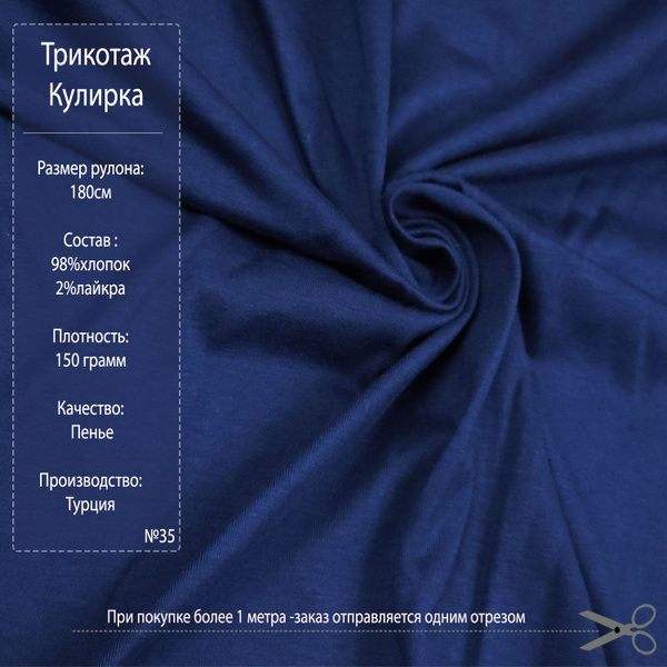 Кулирка с лайкрой ткань для шитья трикотаж.Синий. Отрез 300 см х180 см ...