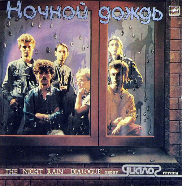 Диалог - Ночной Дождь (1LP Мелодия, 1986, NM/EX) - купить с доставкой по выгодным ценам в ...