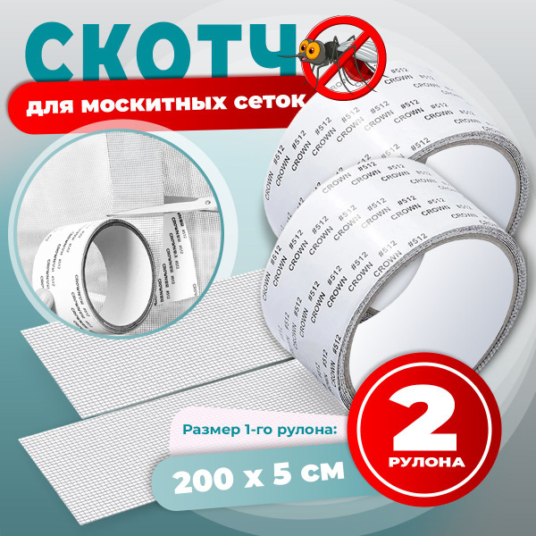 Скотч сетка для ремонта антимоскитной сетки (ремкомплект), 2 мотка по 2 ...