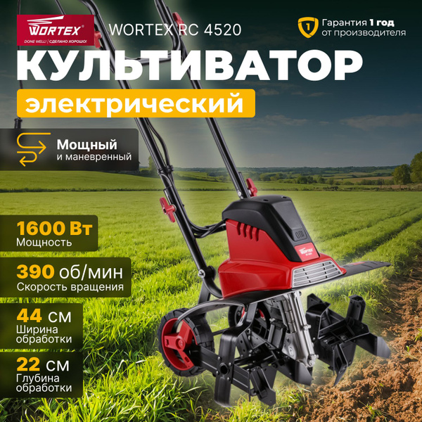 Культиватор электрический WORTEX RC 4520, 1600 Вт - купить мотоблок по ...