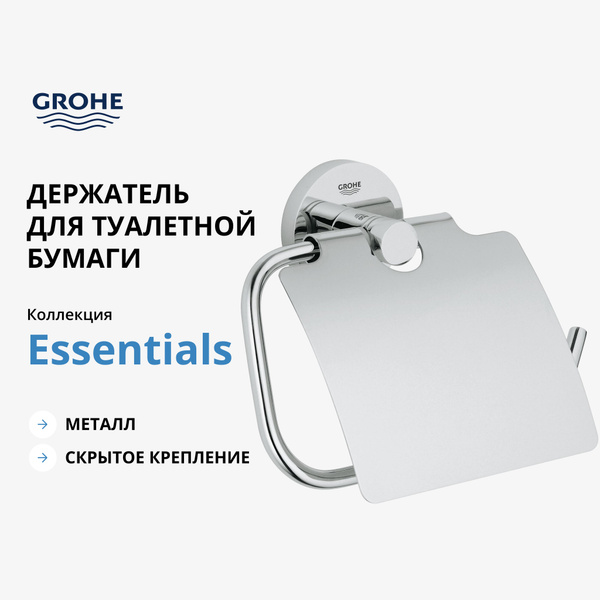 Держатель для туалетной бумаги GROHE Essentials с крышкой, хром ...