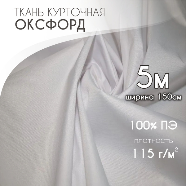 Курточная Ткань для шитья Ткань Оксфорд 240D, 1,5*5, белый - купить с ...