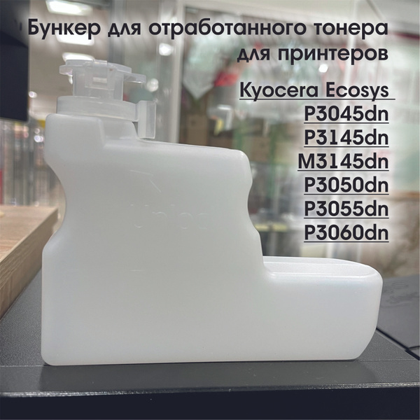 Бункер для отработанного тонера для принтеров Kyocera Ecosys P3045dn