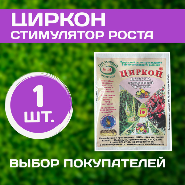 Циркон для растений (1мл.) 1 шт. - купить с доставкой по выгодным ценам ...