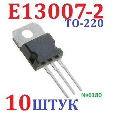 10шт Транзистор E13007-2 (TO-220) NPN,400B.9A,85BT заводское качество ...