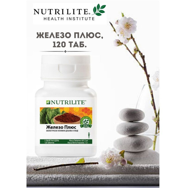 БАД для поддержания иммунитета Amway Nutrilite Железо плюс 120 таб ...