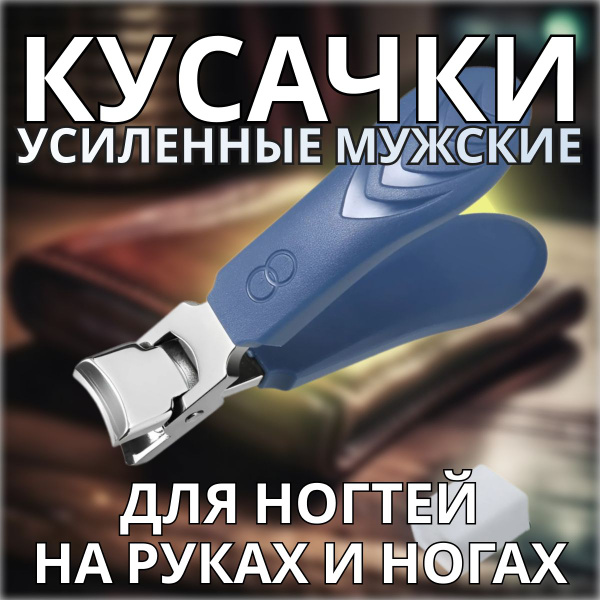 Кусачки для ногтей усиленные, книпсер/клиппер для ногтей, щипчики ...