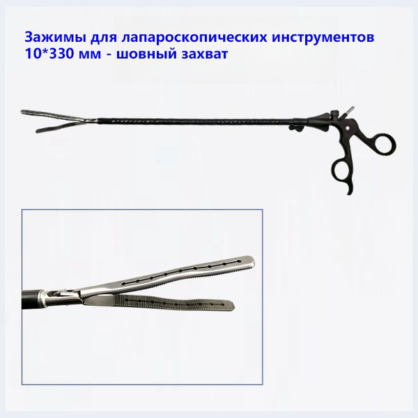 Зажим, захват медицинский, 10*330мм, 1шт - купить с доставкой по ...