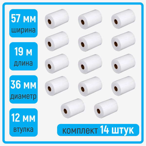 Кассовая лента 57 мм, длина 19 м, диаметр ролика 36 мм, 14 штук ...