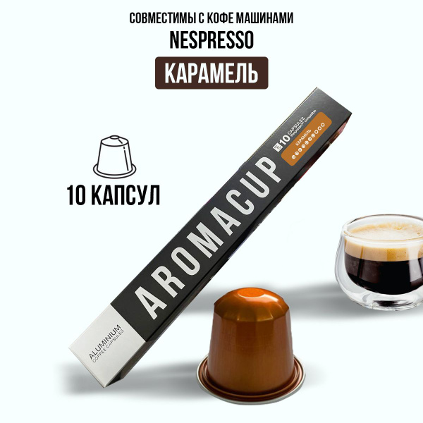 Капсульный кофе для кофемашины Неспрессо Карамель. Капсулы Nespresso ...