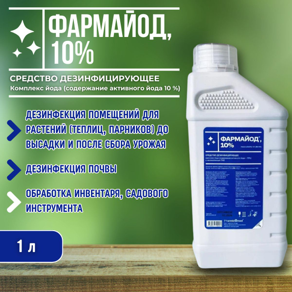 Фармайод 10%, ГР противовирусное средство с бактерицидным и фунгицидным ...