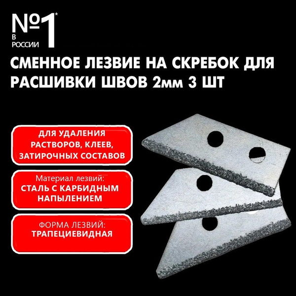 Сменное лезвие 2+2+2 на скребок для расшивки швов, нож, набор 3 шт ...