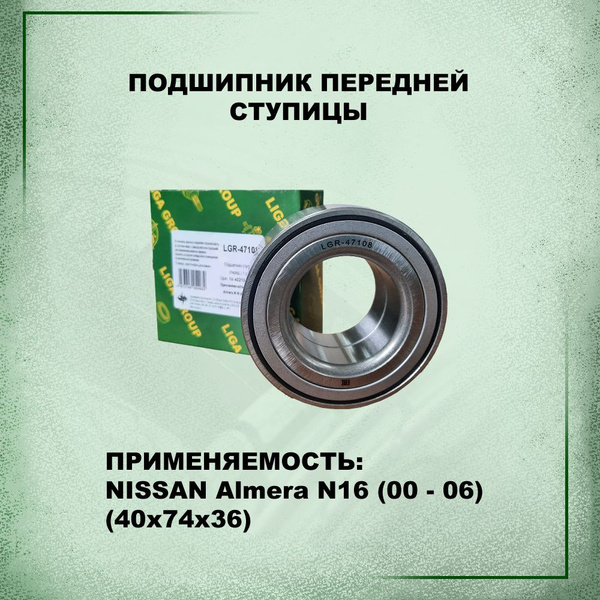 Подшипник ступицы (перед.) (40210-95F0A) для а/м NISSAN Almera N16 (00 ...