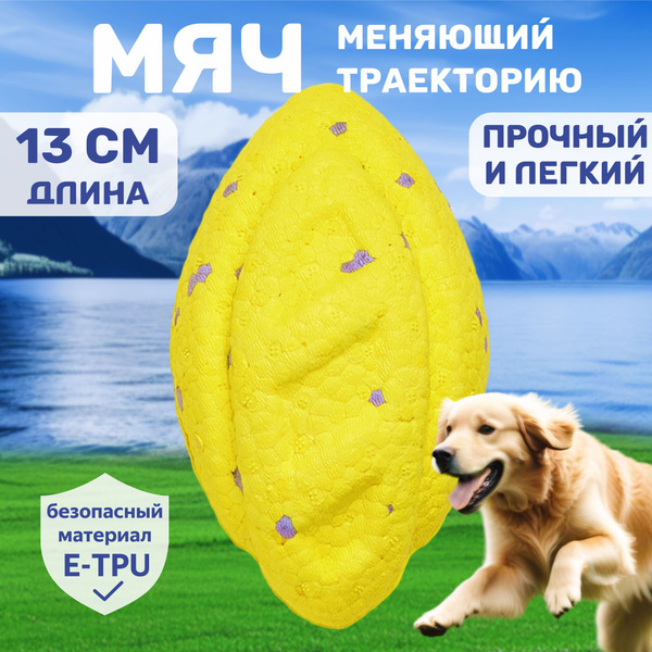Мяч для собак супер-прочный Регби желтый, Игрушка для собак и щенков ...