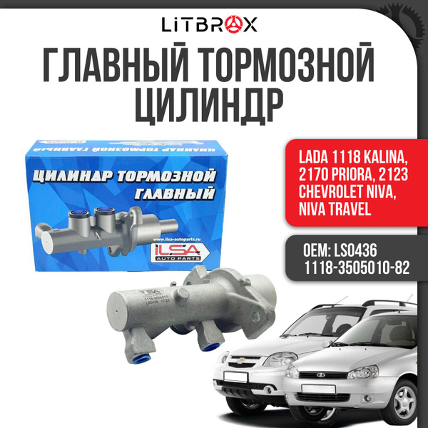 Главный тормозной цилиндр / ГТЦ "ILSA" ВАЗ LADA 1118 Kalina/Калина, 2170 Priora/Приора, 2123 ...