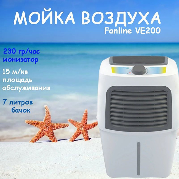 Мойка воздуха Fanline Aqua VE200 - купить с доставкой по выгодным ценам ...