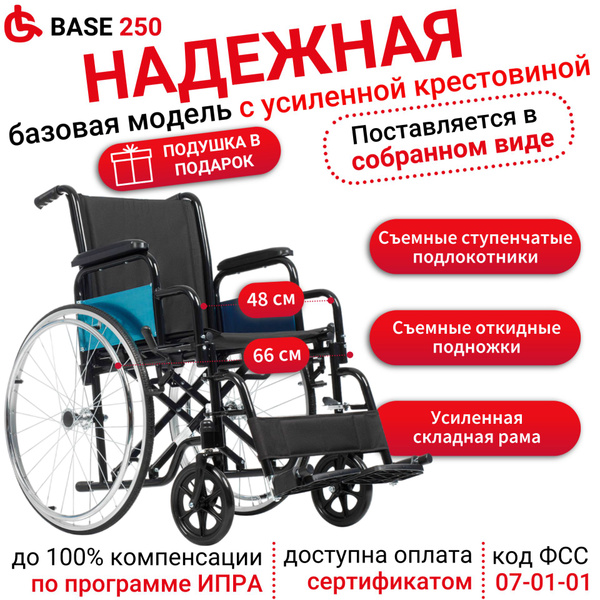 Ortonica Base 130/ Base 250 48UU/ Кресло-коляска инвалидное складное со ...