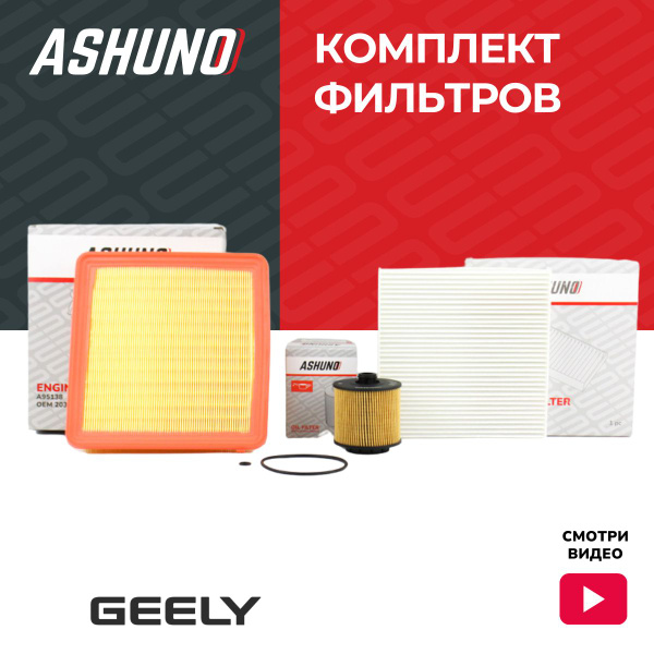Комплект фильтров Geely Coolray SX11 / Джили Кулрей SX11; 2032040500 ...