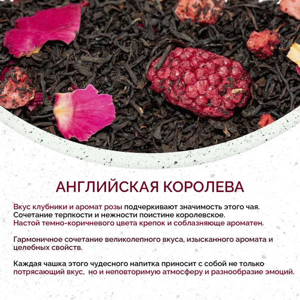 Чай черный листовой "Английская королева" с ежевикой, клубникой и розой ...