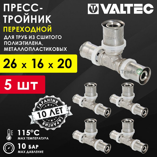 5 шт - Тройник 26х16х20 мм VALTEC для труб из сшитого полиэтилена и металлопластиковых 26(3,0 ...