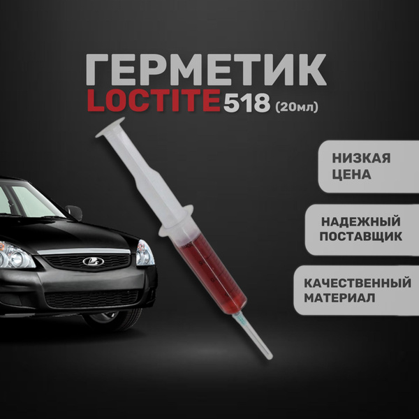 Герметик прокладки ГБЦ LOCTITE 518 универсальный, автомобильный ...