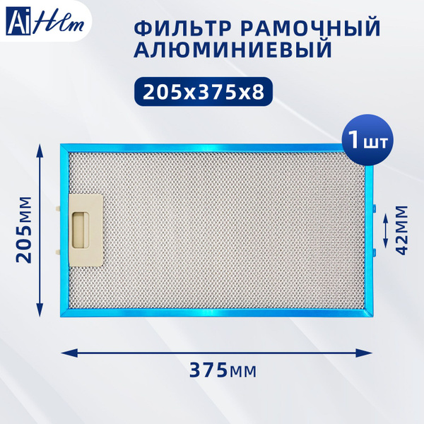 Фильтр алюминиевый рамочный для вытяжки 375х205х8 MM - купить с ...