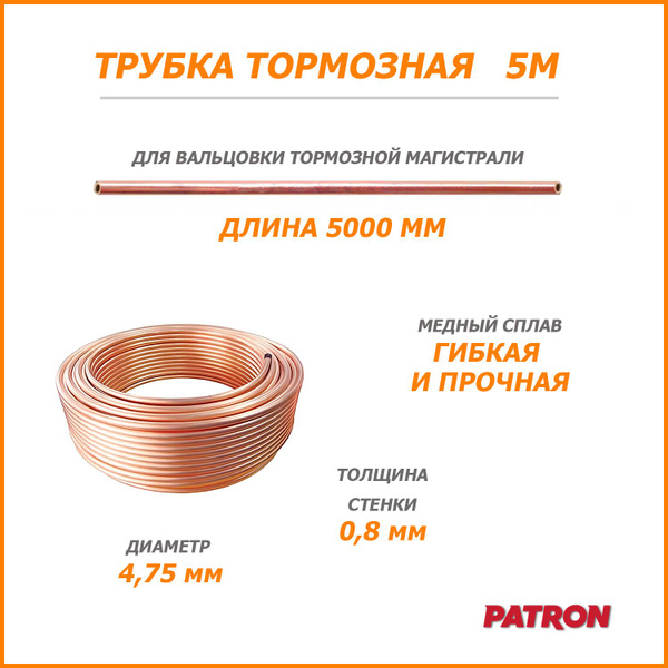 Характеристики 5 Метров Трубка тормозная медная 4,75 x 0,8 для ...