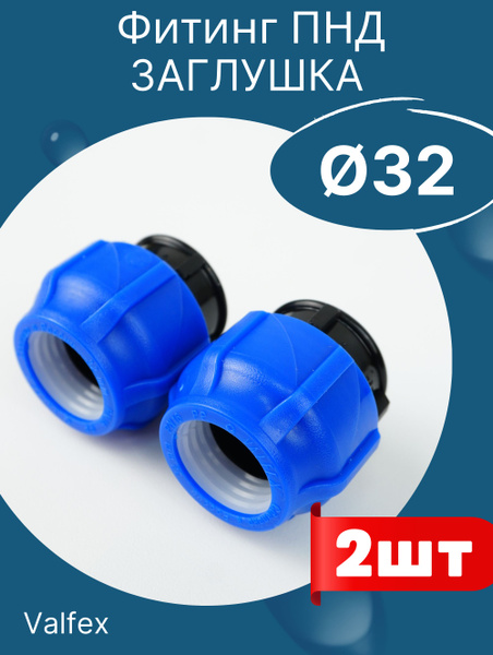 Заглушка пнд 32 компрессионная (Valfex) 2шт. купить на OZON по низкой цене (1569818409)