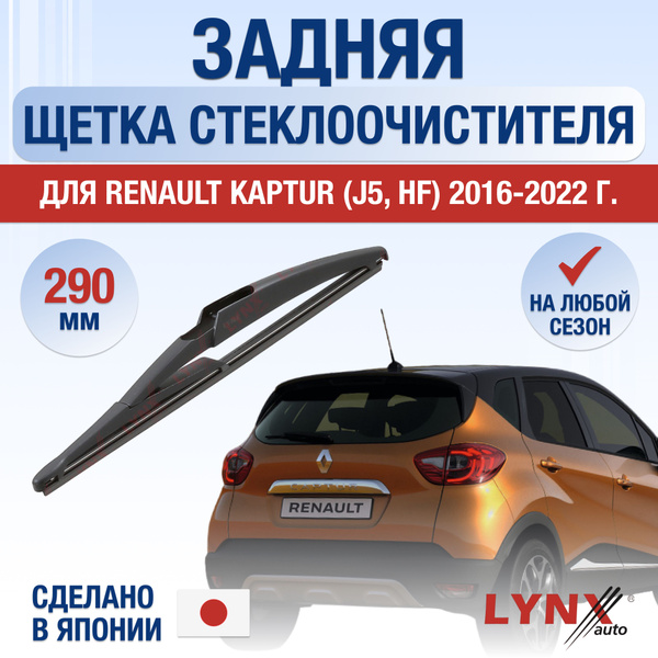 Задний дворник для Renault Kaptur / 2016 2017 2018 2019 2020 2021 2022 ...