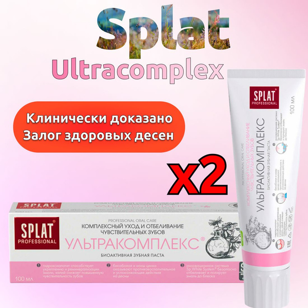 Зубная паста SPLAT Proffesional Ультракомплекс 100мл 2шт - купить с ...