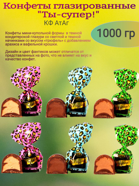 Конфеты глазированные "Ты-супер!", 1000 гр - купить с доставкой по ...