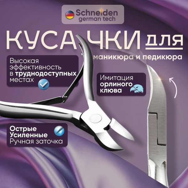 Кусачки для педикюра Орлиный клюв, профессиональные маникюрные щипчики ...