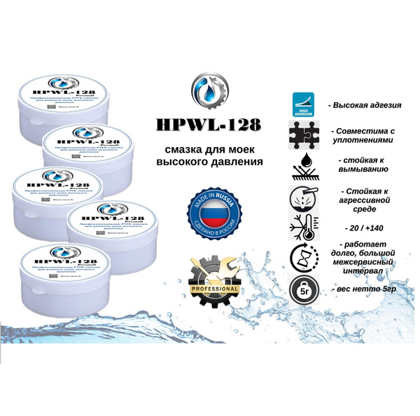 Смазка для ремонта моек высокого давления HPWL-128 - купить с доставкой ...